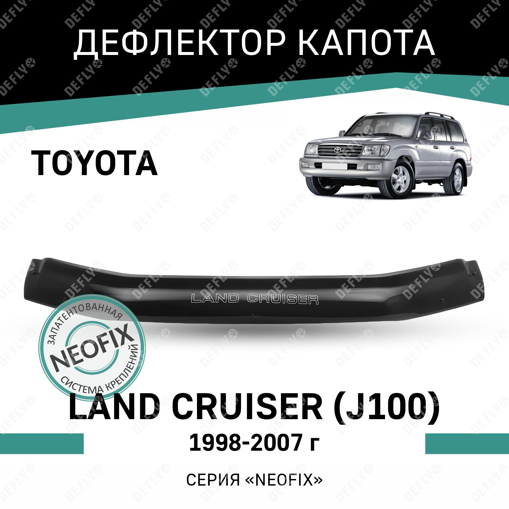 Дефлектор капота Defly Toyota Land Cruiser 1998-2007 (J100), высококачественное оргстекло