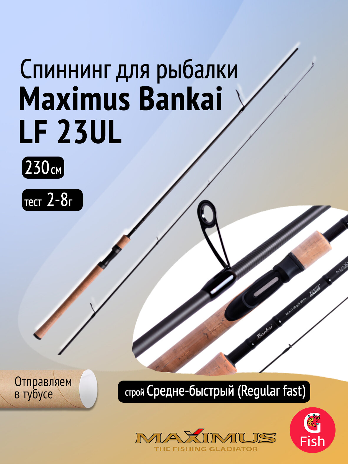 Спиннинг Maximus Bankai LF 23UL 2,3m 2-8g, штекерный, 2 секции