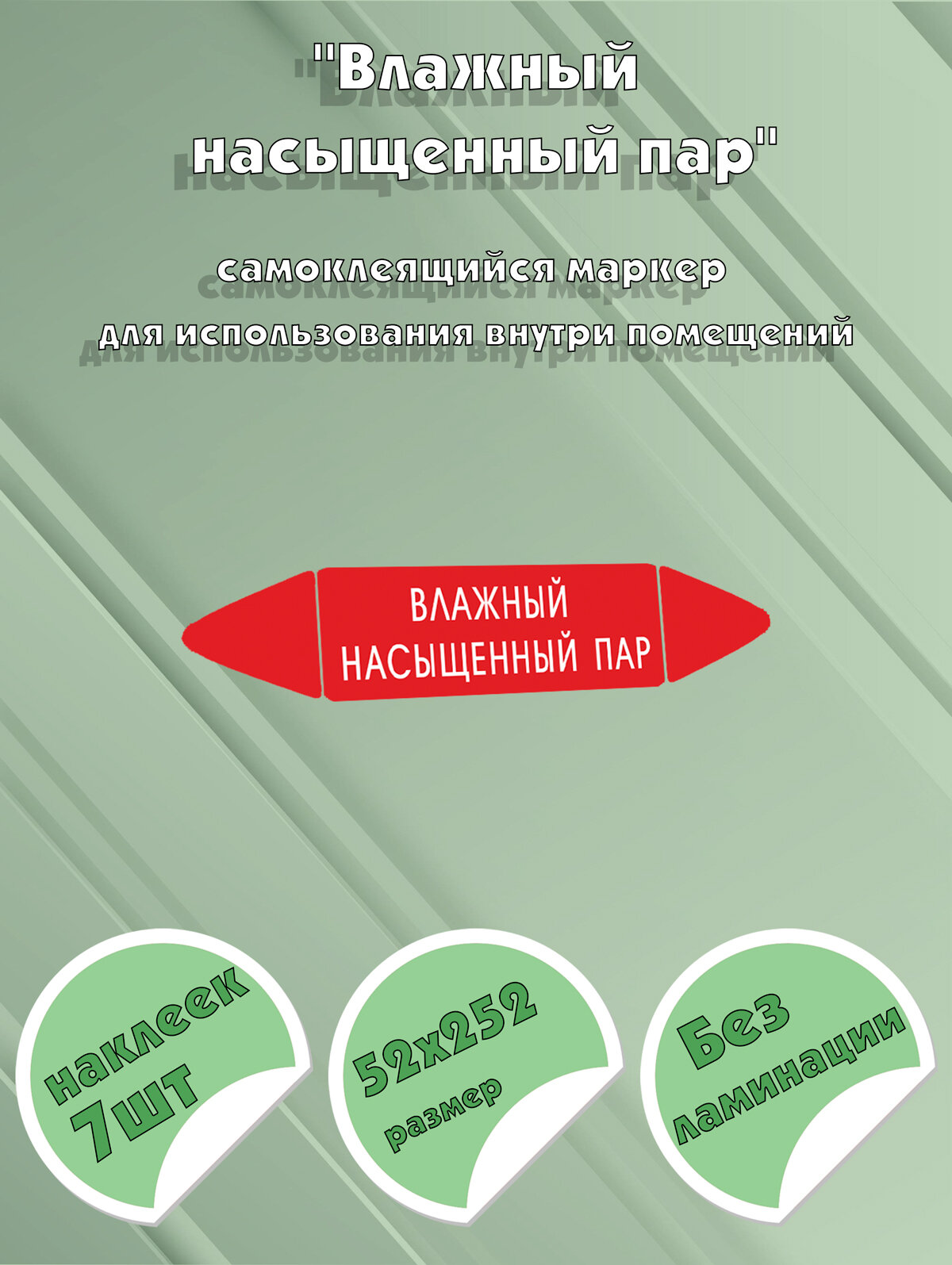 Самоклеящийся маркер Влажный насыщенный пар (52 х 252 мм, без ламинации) для использования внутри помещений
