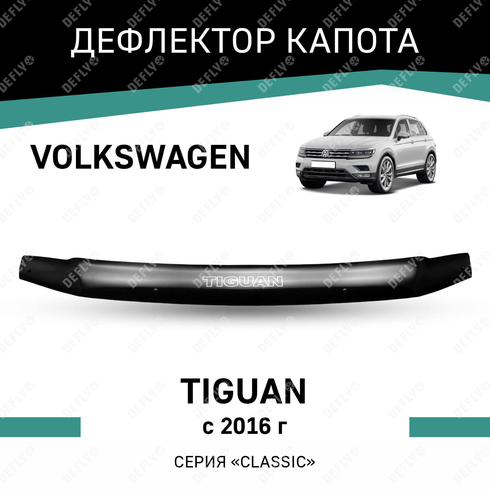 Дефлектор капота Defly Volkswagen Tiguan 2016-н. в, высококачественное оргстекло