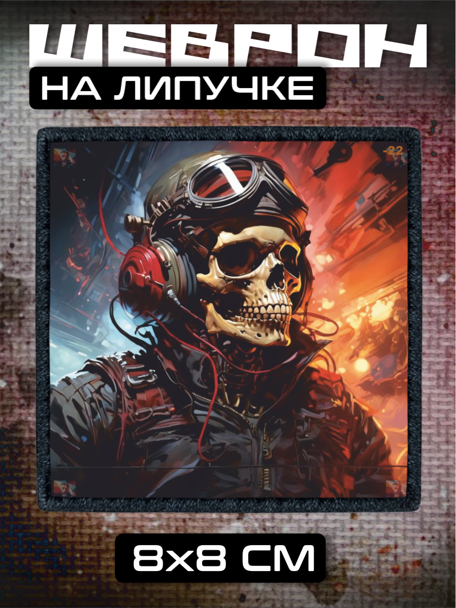 Шеврон на липучке Череп