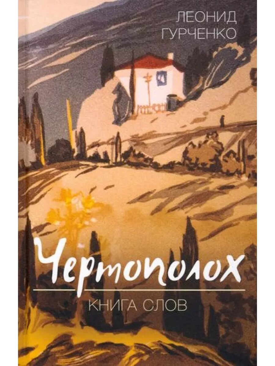 Леонид Гурченко: Чертополох. Книга слов