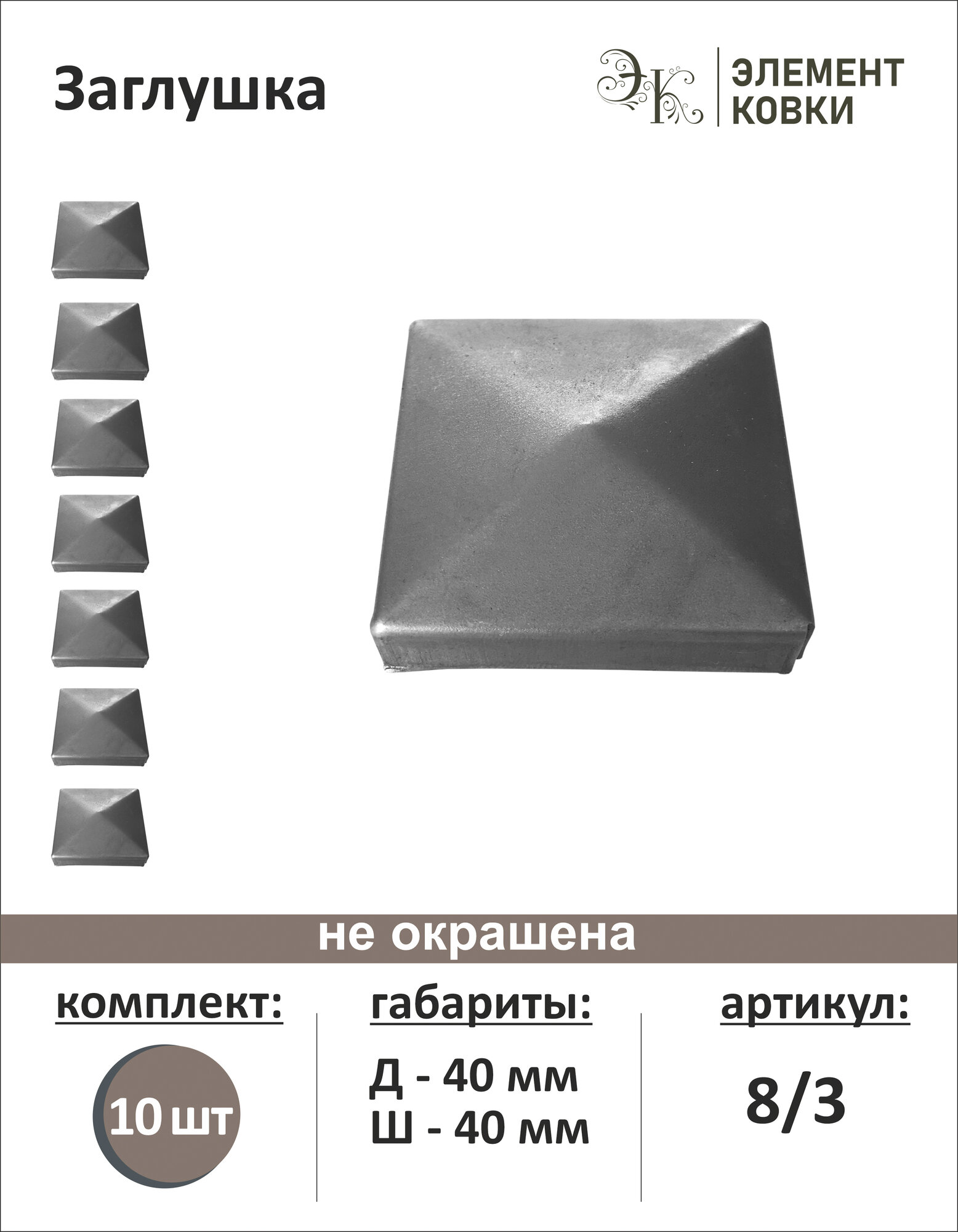 Кованая заглушка на трубу 8/3, 40*40 мм, 10 шт.