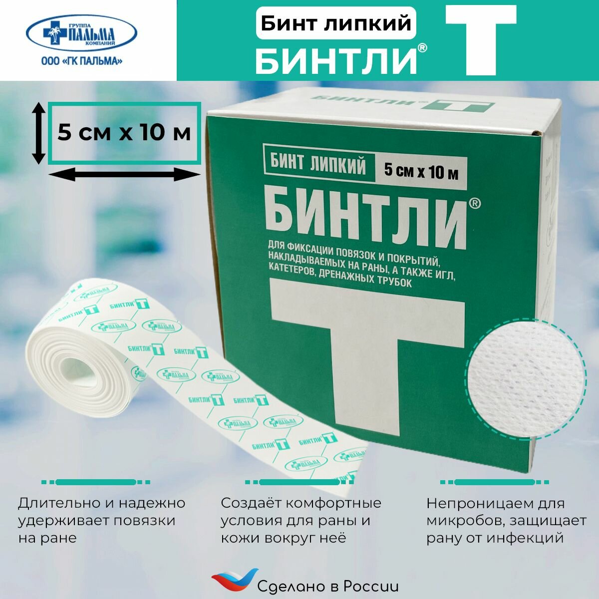 Медицинский липкий бинт (пластырь-повязка) Бинтли-Т на нетканой основе, в рулоне, 5см х 10м 1шт.