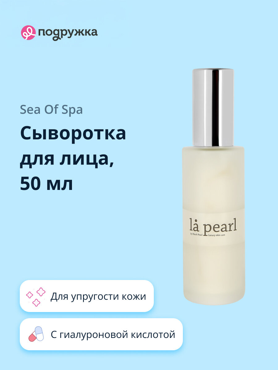 Сыворотка для лица SEA OF SPA LA PEARL с коллагеном и гиалуроновой кислотой 50 мл