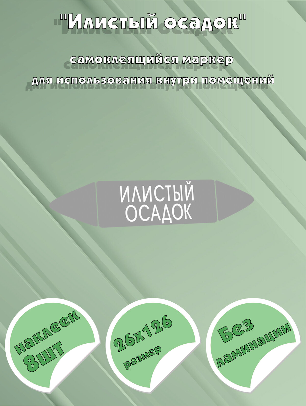Самоклеящийся маркер Илистый осадок (26 х 126 мм, без ламинации) для использования внутри помещений