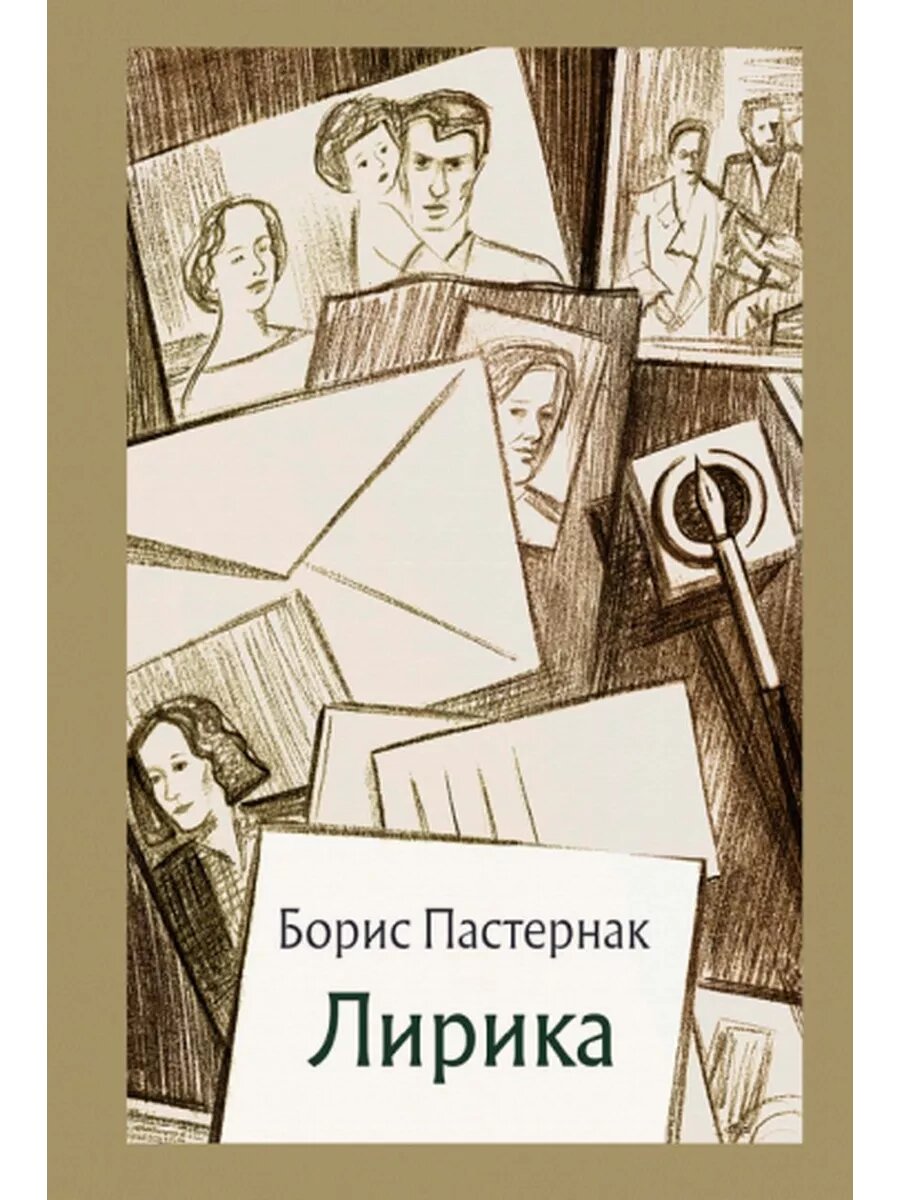 Борис Пастернак: Лирика