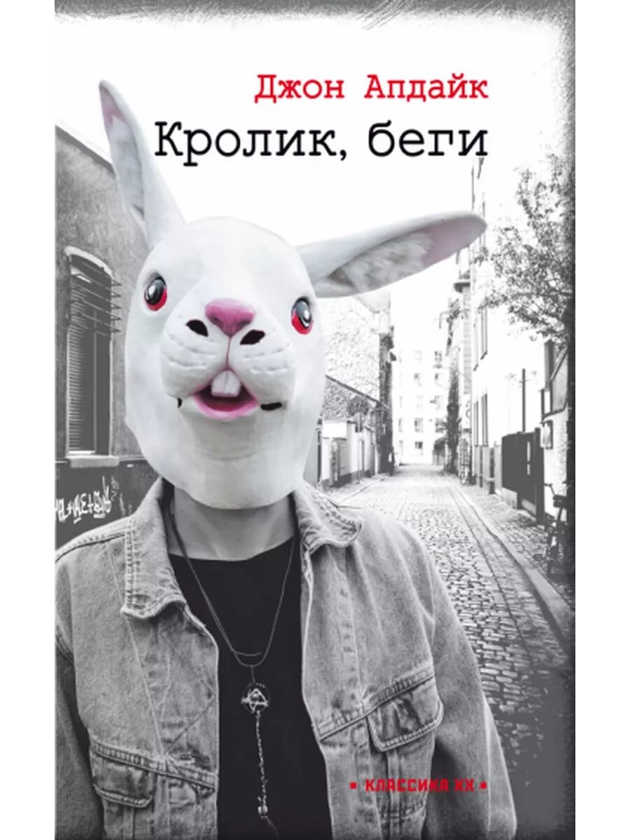Джон Апдайк: Кролик, беги Rabbit Run