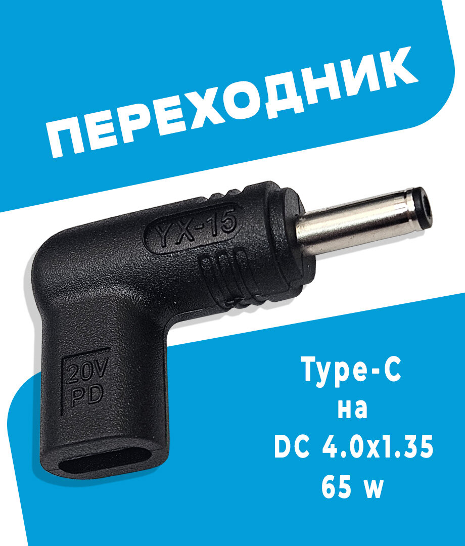 Переходник для зарядки ноутбука Type-C на DC 4.0x1.35мм, 65W, чёрный