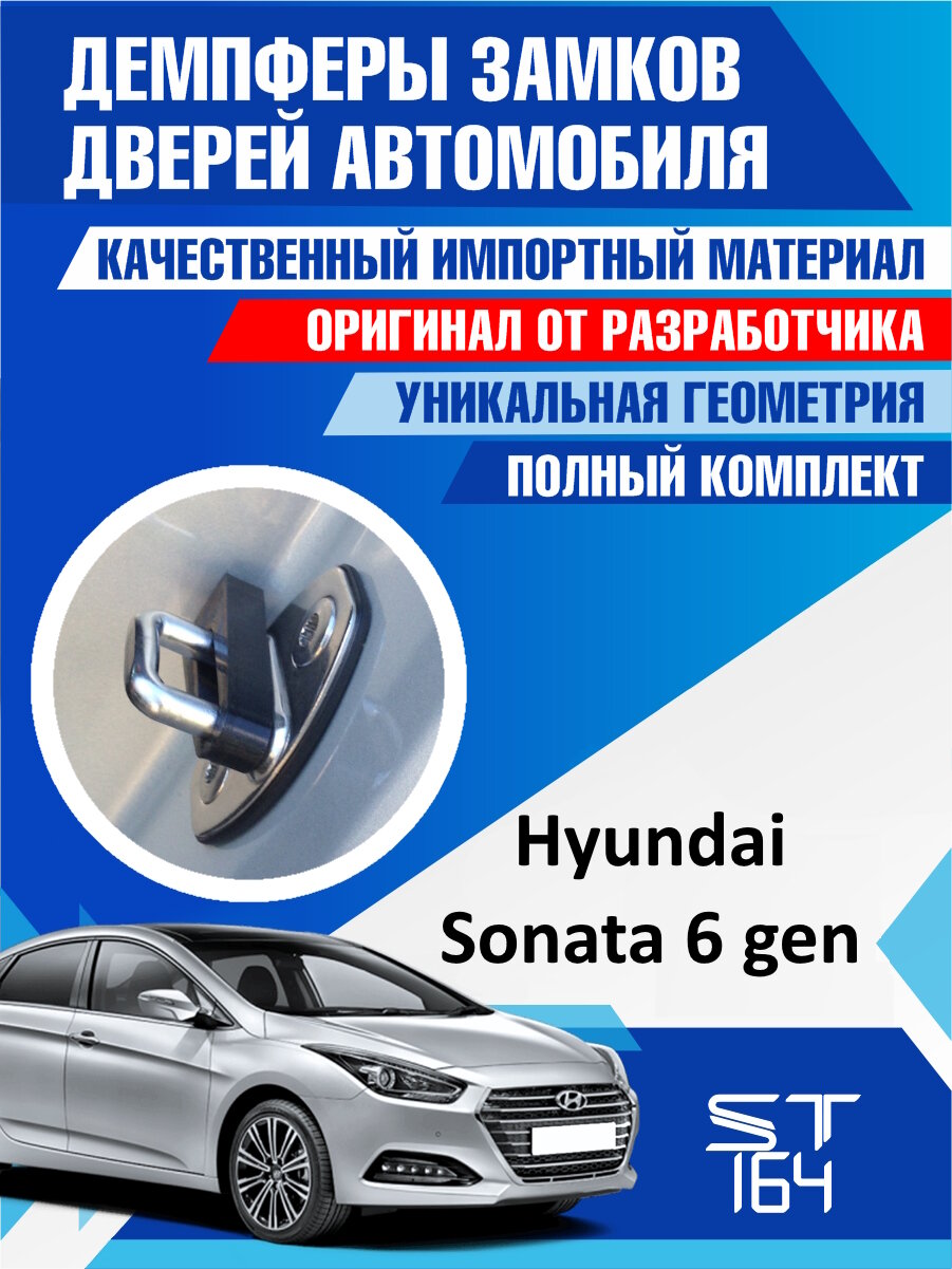 Демпферы замков дверей Хендай Соната 6 поколение ( Hyundai Sonata 6 ), на 4 двери + смазка