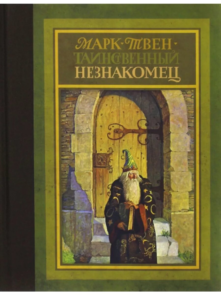 Марк Твен: Таинственный незнакомец