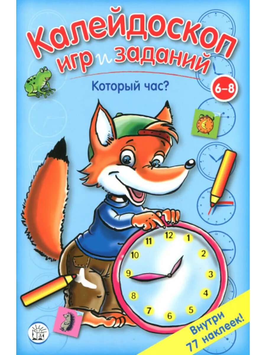 Калейдоскоп игр и заданий. Который час?