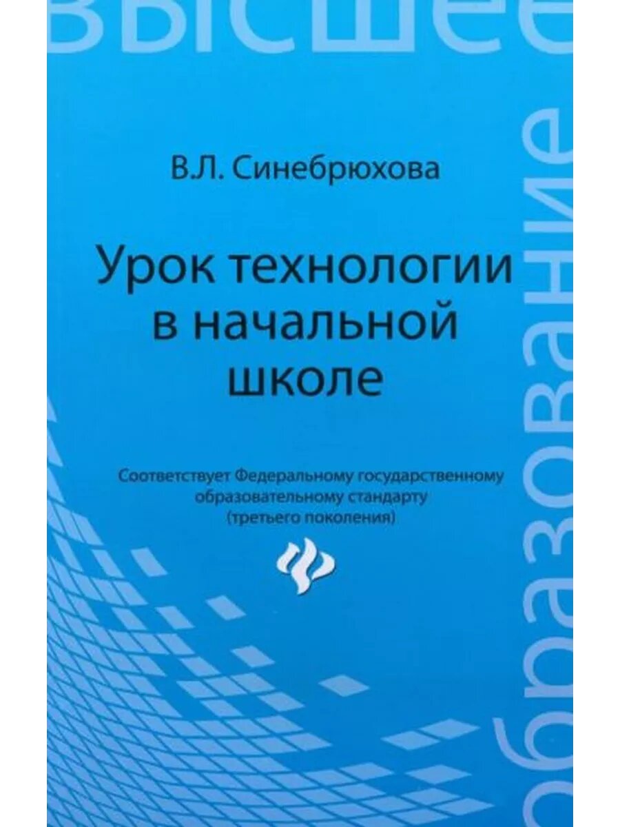 Вера Синебрюхова: Урок технологии в начальной школе. Учебное