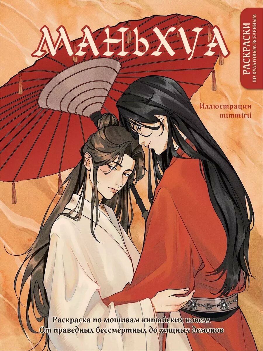 Маньхуа. Раскраска по мотивам китайских новелл. От праведных