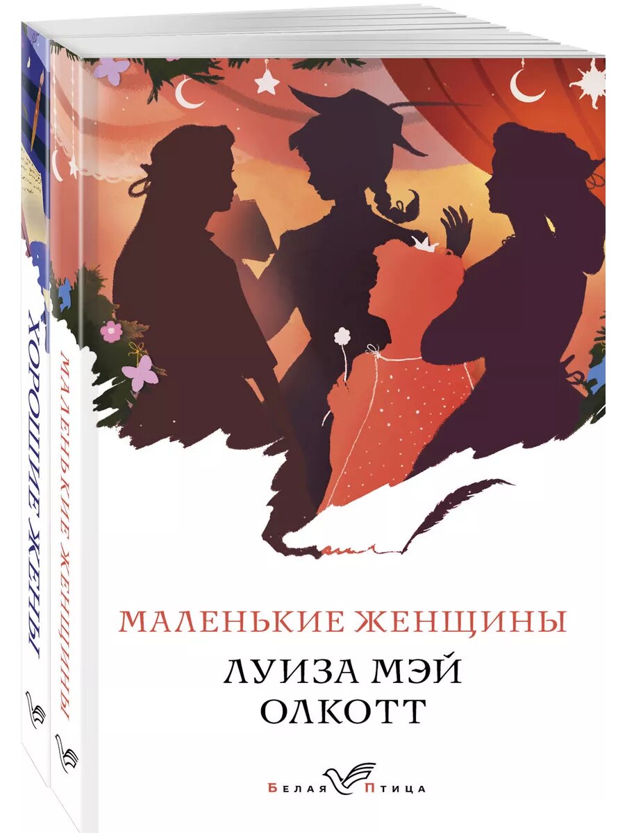 Маленькие женщины. Хорошие жены (комплект из 2 книг)