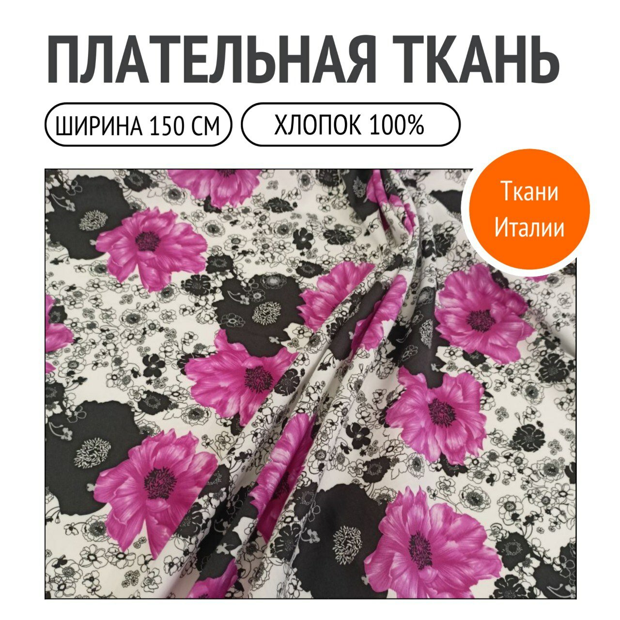 Плательно-сорочечная ткань. Сатин, хлопок 100%. Цветочный принт, белая с розовыми и черными цветами. Дизайн Pierre Cardin