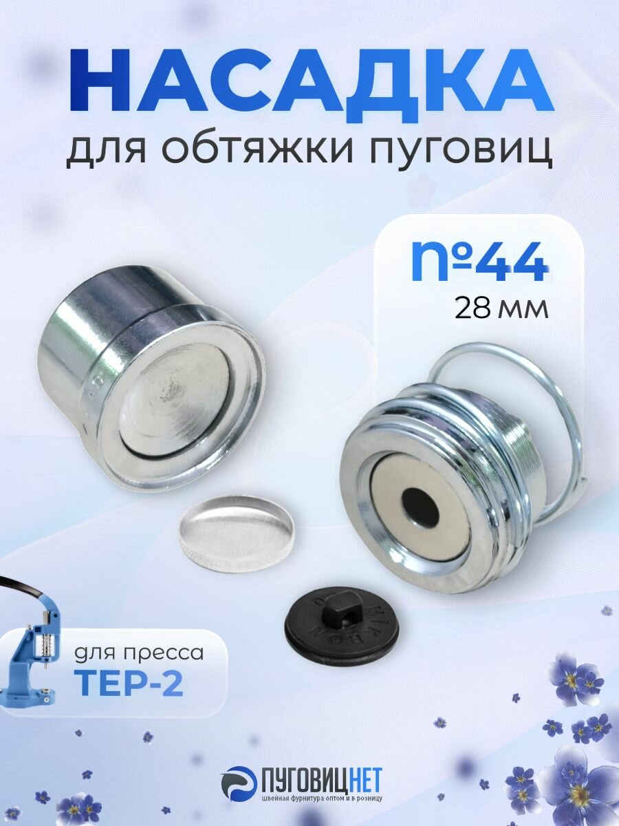 Насадка пуансон №44 матрица для обтяжки пуговиц 28мм на пресс ТЕР-2, ТЕР-1