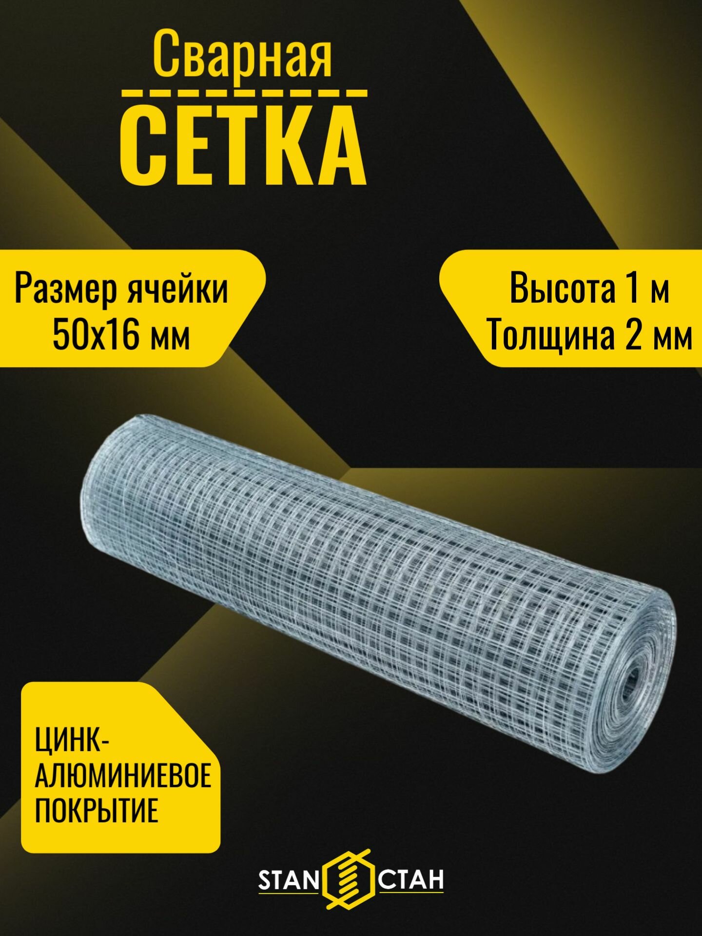 Сетка сварная цинк-алюминиевое покрытие ячейка 50х16 мм, d-2, высота 1000 мм, длина 10м. для птицеводства и звероводства Клетка для птиц