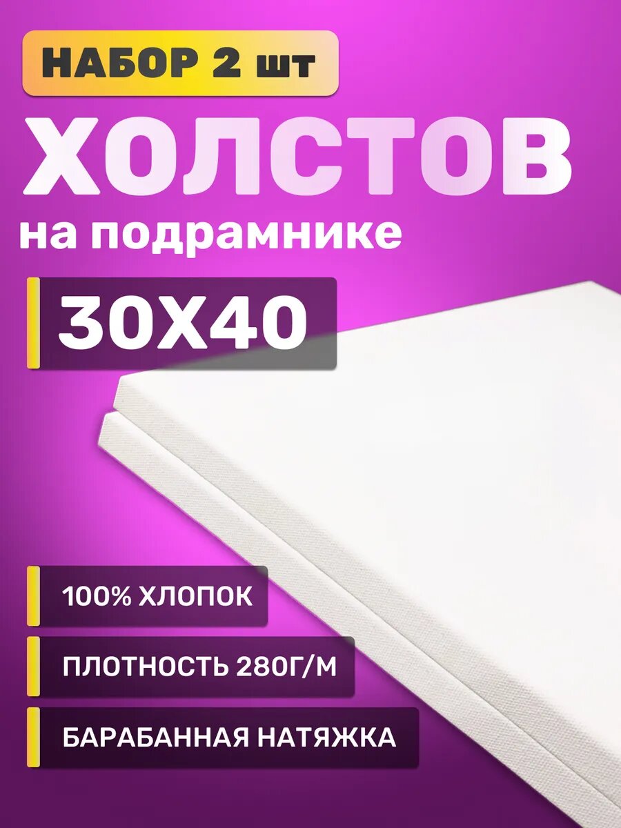 Набор холстов на подрамнике 30х40 см, 2 шт