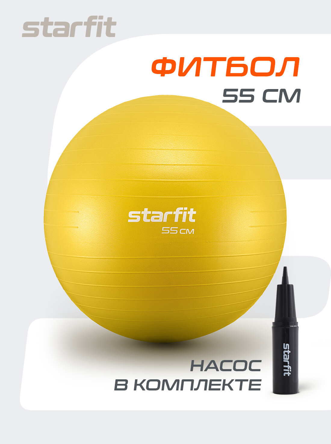 Фитбол Starfit GB-111 с насосом и антивзрывом, 55см, 900г, желтый