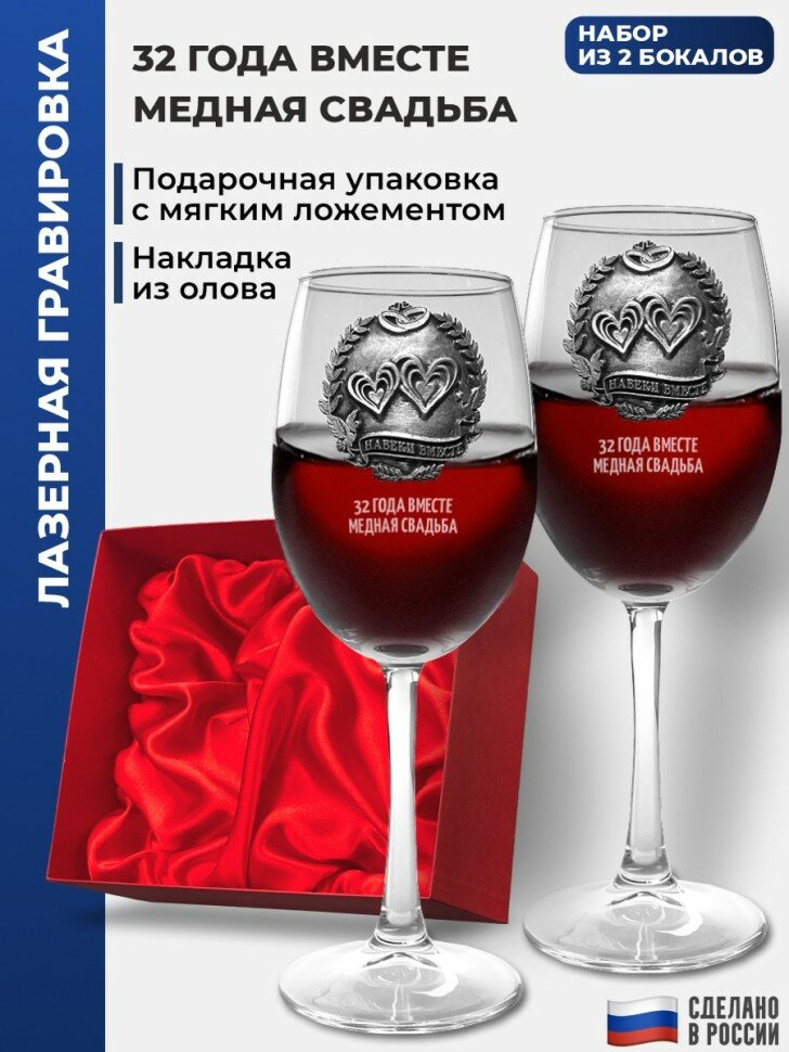 Подарки Набор из двух бокалов "32 года вместе. Медная свадьба" (360 мл)