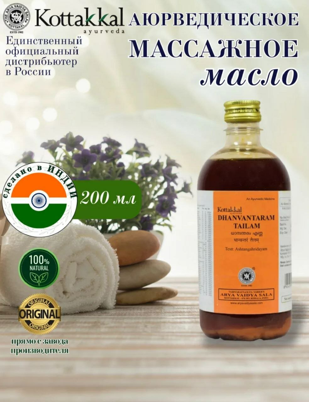 Kottakkal Ayurveda Дханвантарам(DHANCANTARAM TAILAM), Масло для массажа для всех типов кожи, 200мл