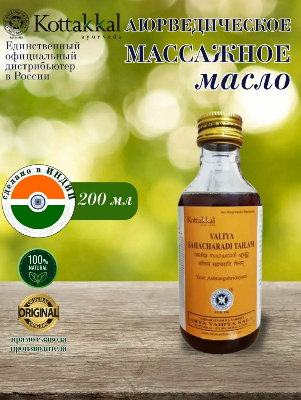 Kottakkal "Сахачаради(SAHACHARADI TAILAM", Массажное масло, аюрведическое, для ног и тела, 200мл