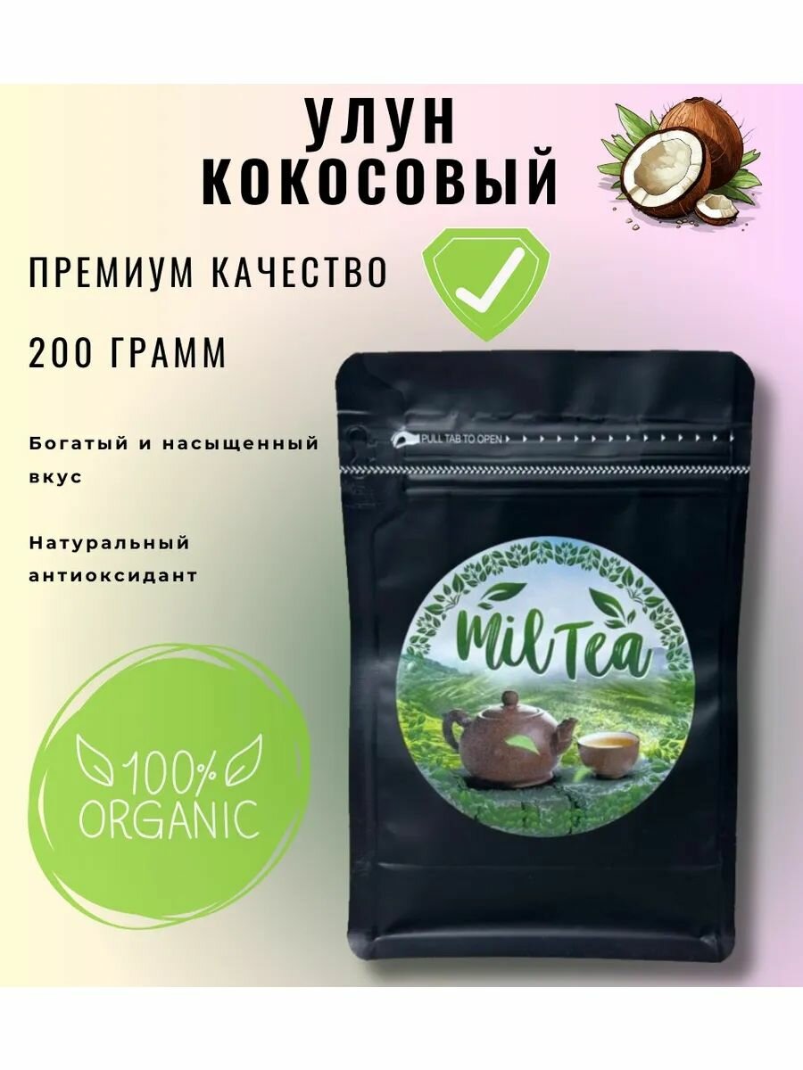 Улун Кокосовый Премиум Чай 200 грамм