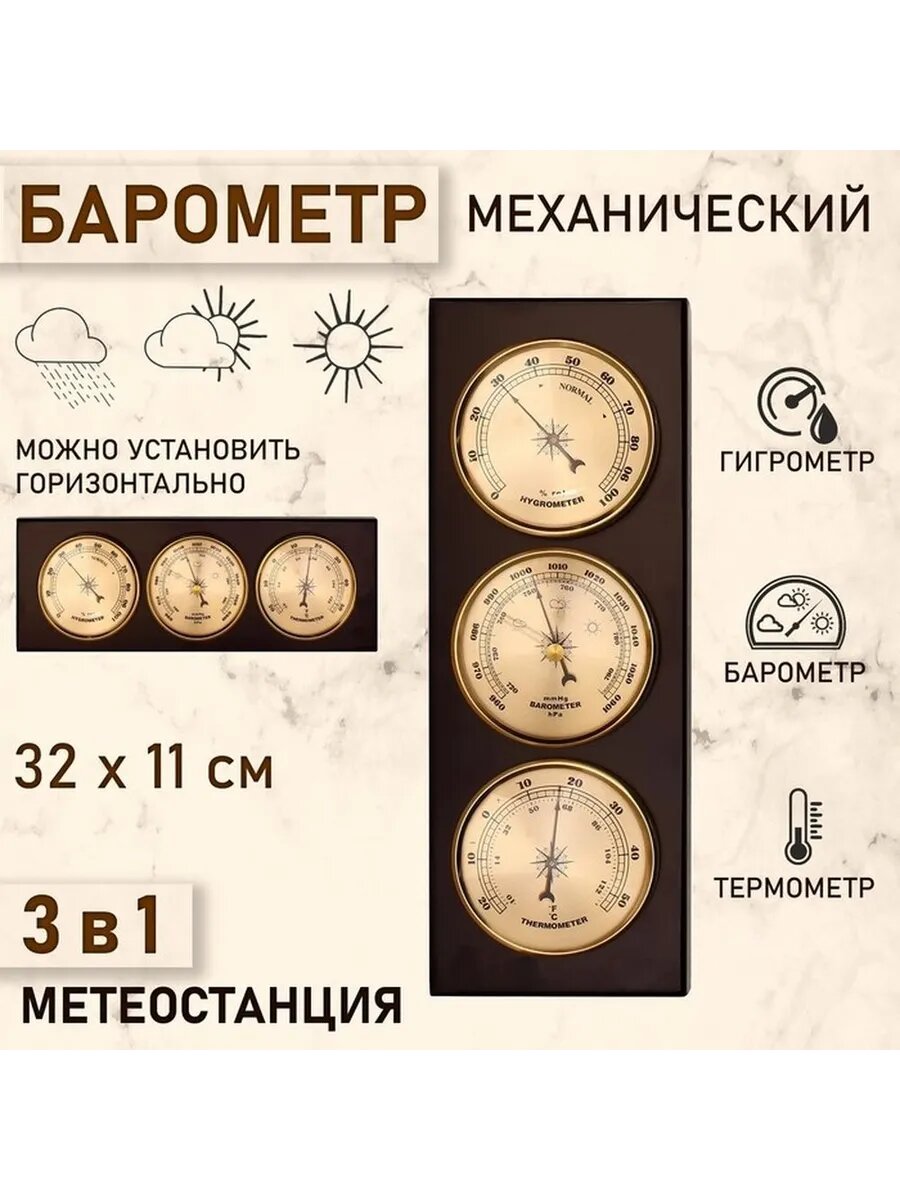 Механический барометр с метеостанцией для дома и дачи