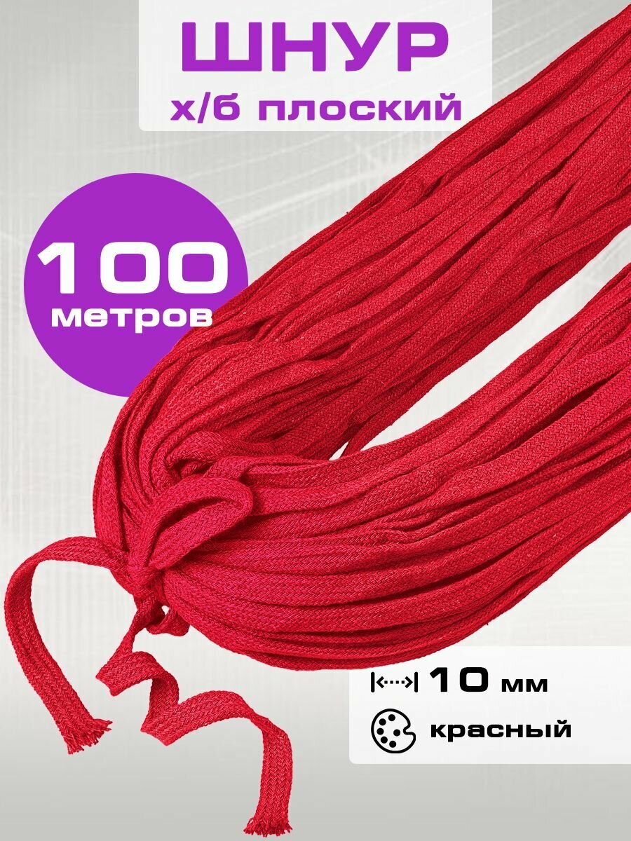 Шнур х/б плоский 10 мм, 100 метров, (красный 3)