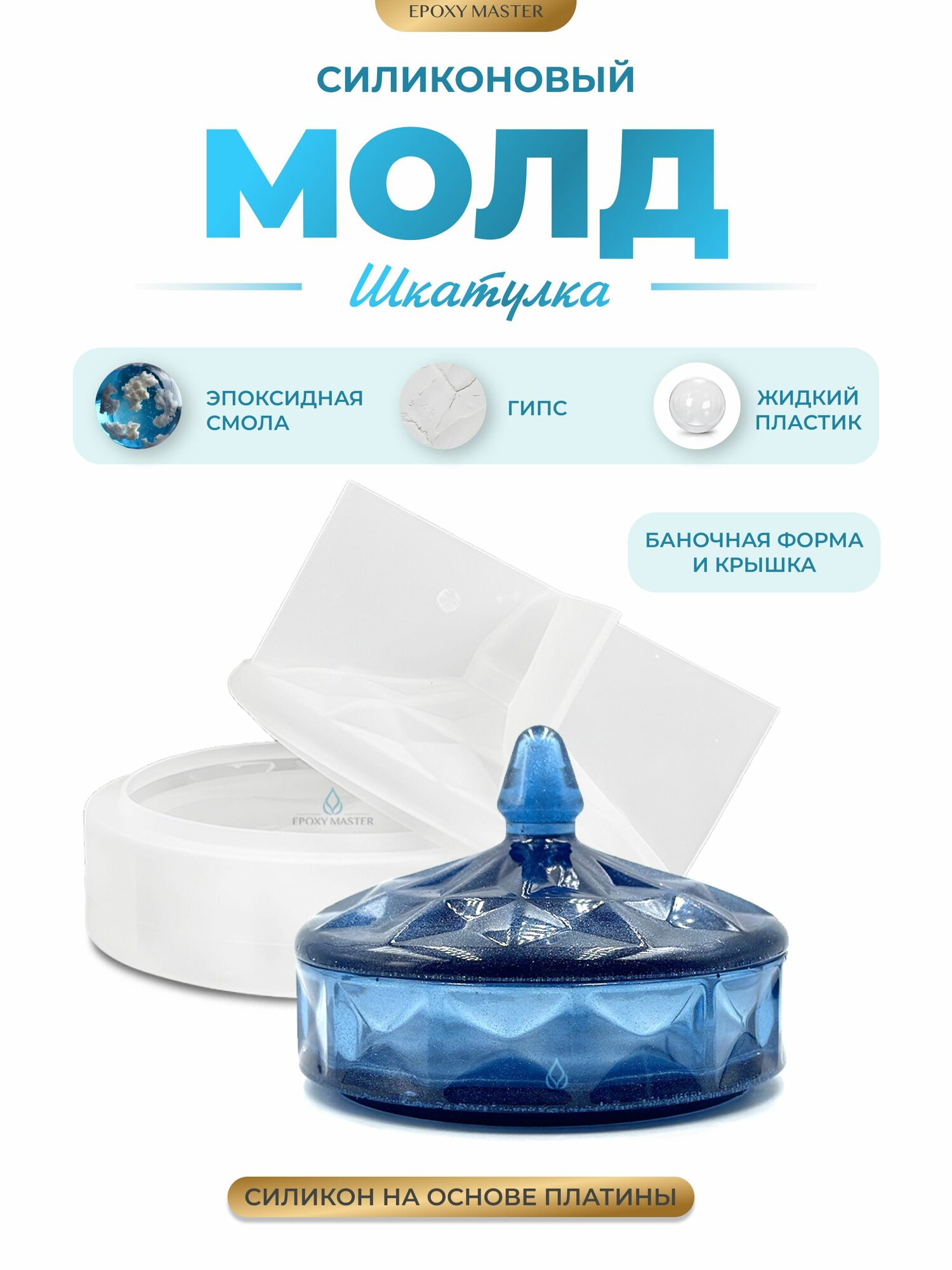 Силиконовый молд для эпоксидной смолы, гипса EPOXYMASTER Шкатулка №8, d13,5см