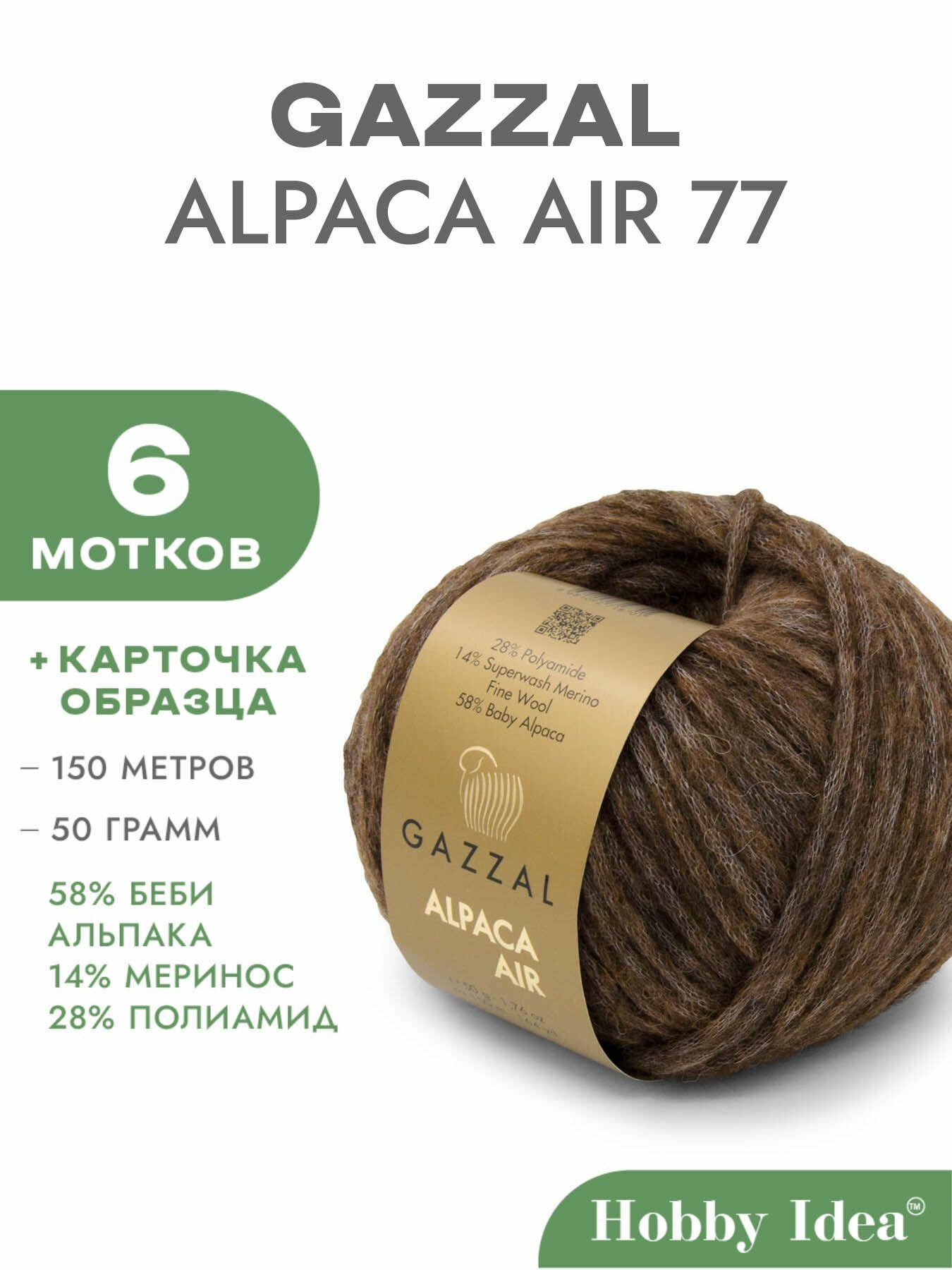 Пряжа Gazzal Alpaca Air 77 Коричневый 6 мотков (Пряжа для вязания Газзал Альпака Эйр)