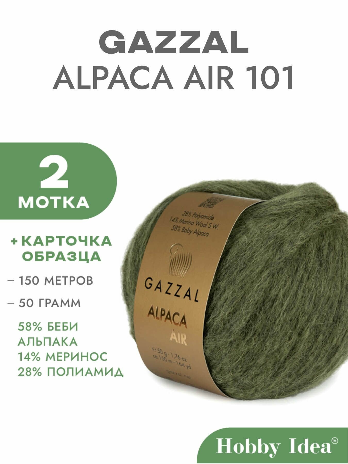 Пряжа Gazzal Alpaca Air 101 Натуральный зелёный 2 мотка (Пряжа для вязания Газзал Альпака Эйр)