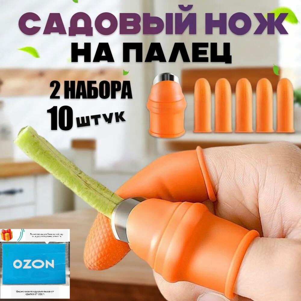 Садовый нож-секатор на палец для огорода. Набор напальчников с лезвием-резаком для обрезки растений и сборки урожая