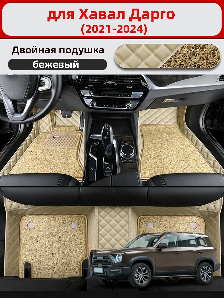 3D двухслойные автомобильные коврики, используемые в Haval Dargo 2021-2024, из материала кожа + пвх, водонепроницаемые и износостойкие, защищают салон автомобиля.