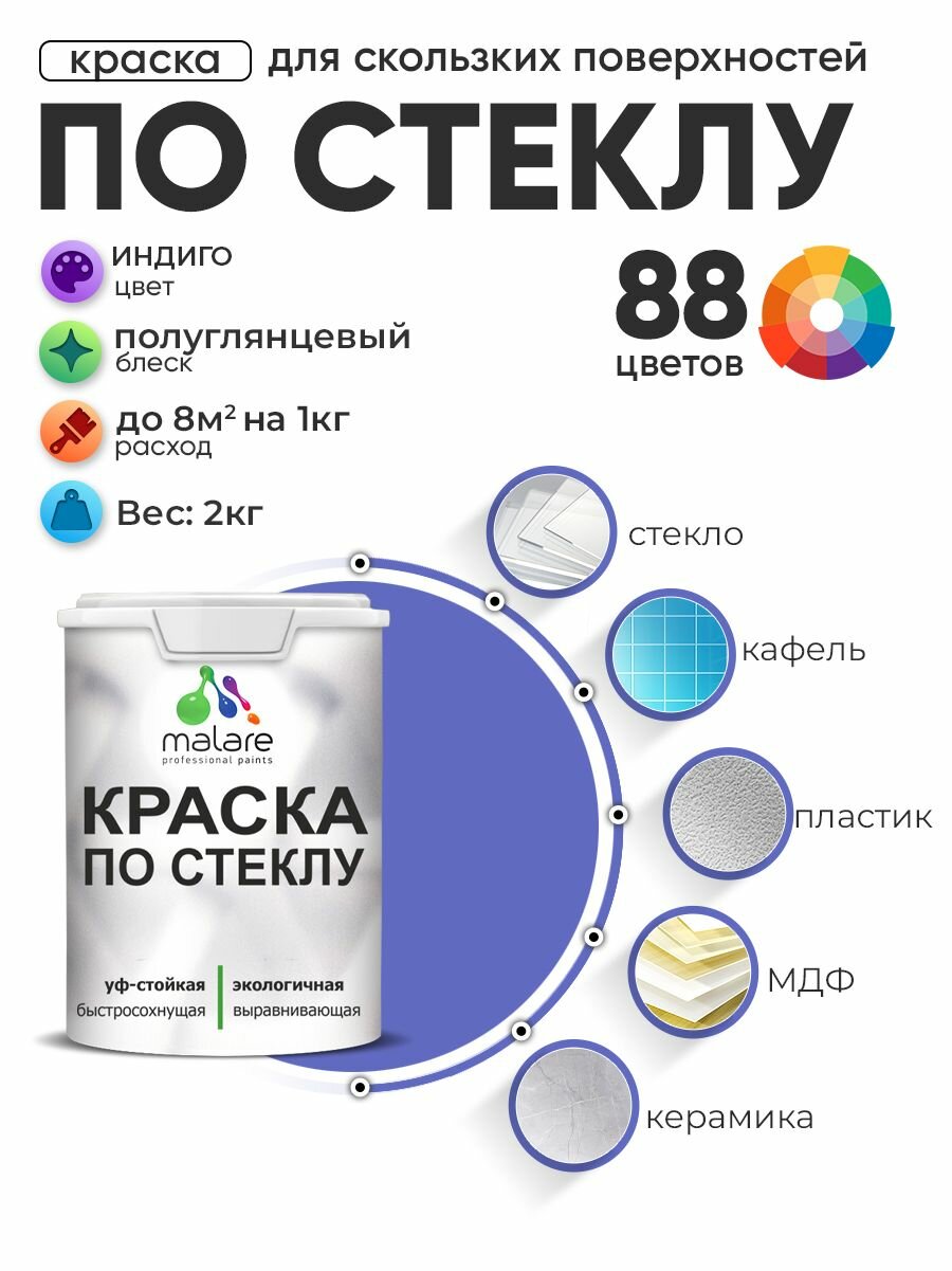 Краска Malare по стеклу и керамике, для декора и творчества, акриловая без запаха, быстросохнущая, моющаяся, полуглянцевая, индиго, 2 кг.