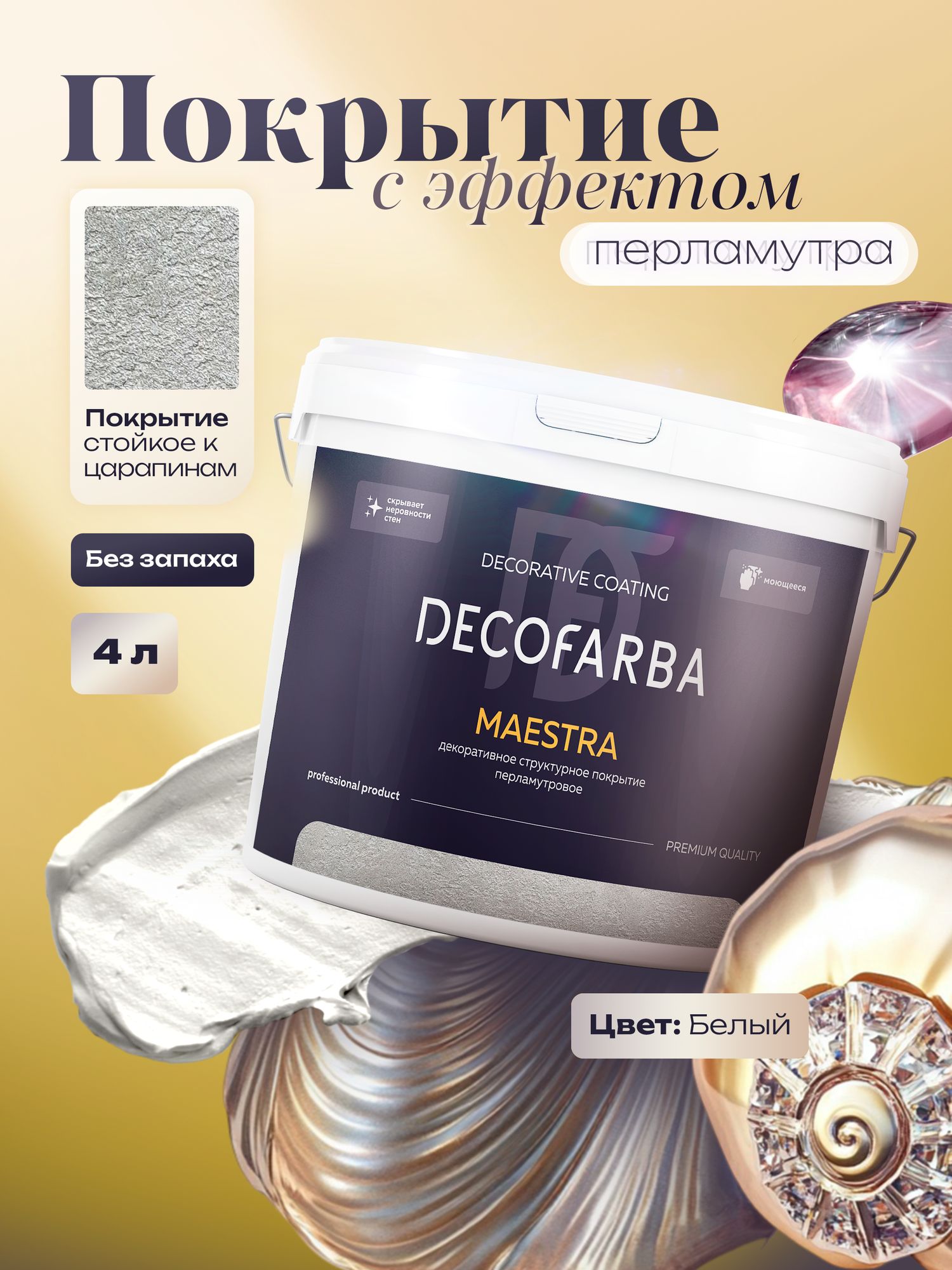 Декоративная штукатурка Maestra Decofarba, 4 л, серебристая, декоративная краска для стен перламутровая