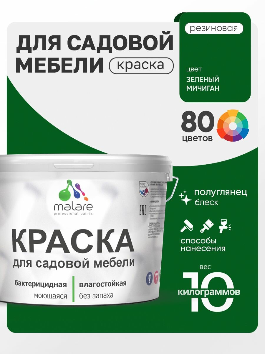 Резиновая краска Malare для садовой мебели/ по дереву, для наружных и внутренних работ/ быстросохнущая моющаяся без запаха полуглянцевая, зеленый мичиган, 10 кг