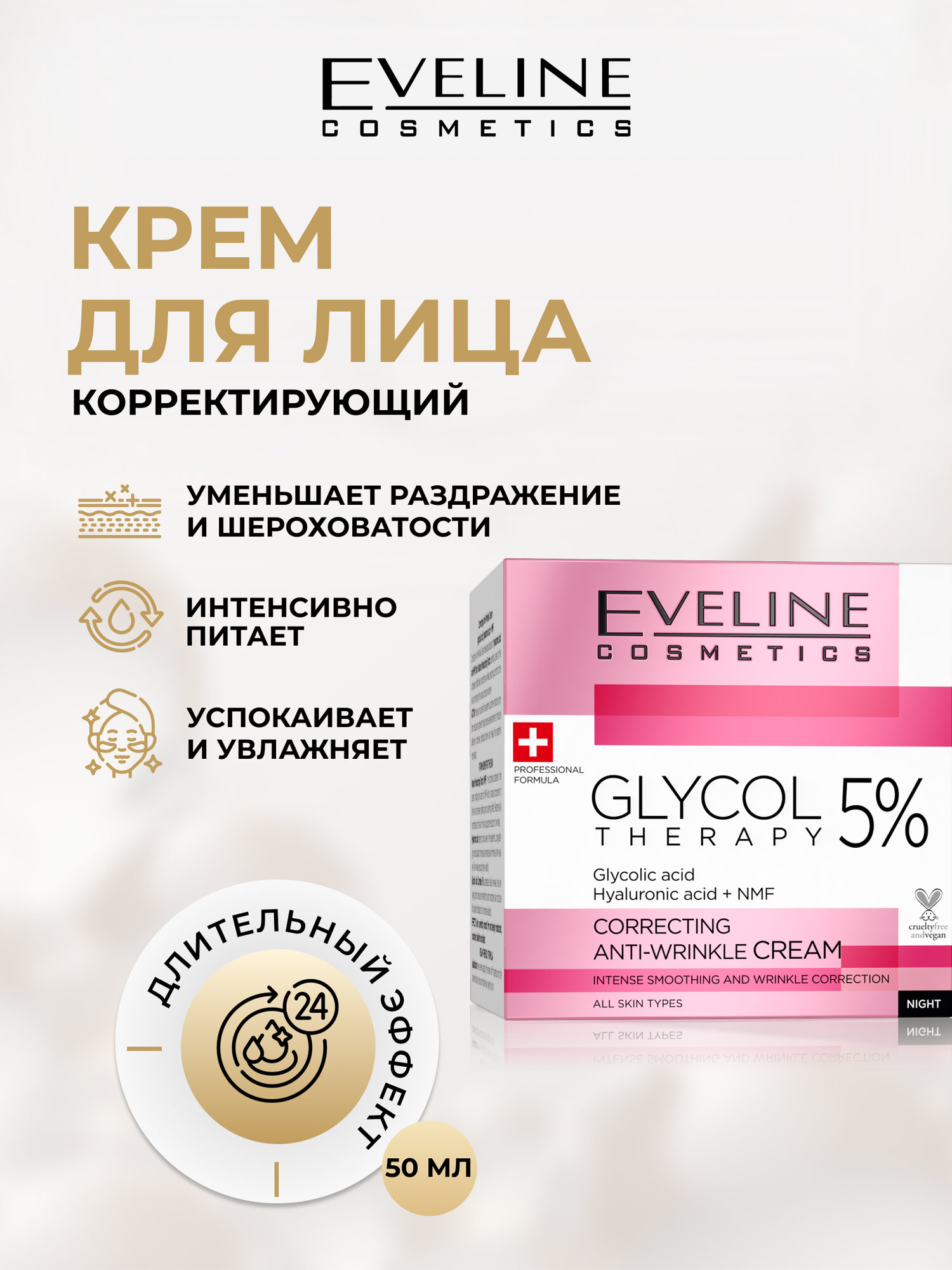 Крем для лица Eveline GLYCOL THERAPY корректирующий против морщин для всех типов кожи, 50 мл