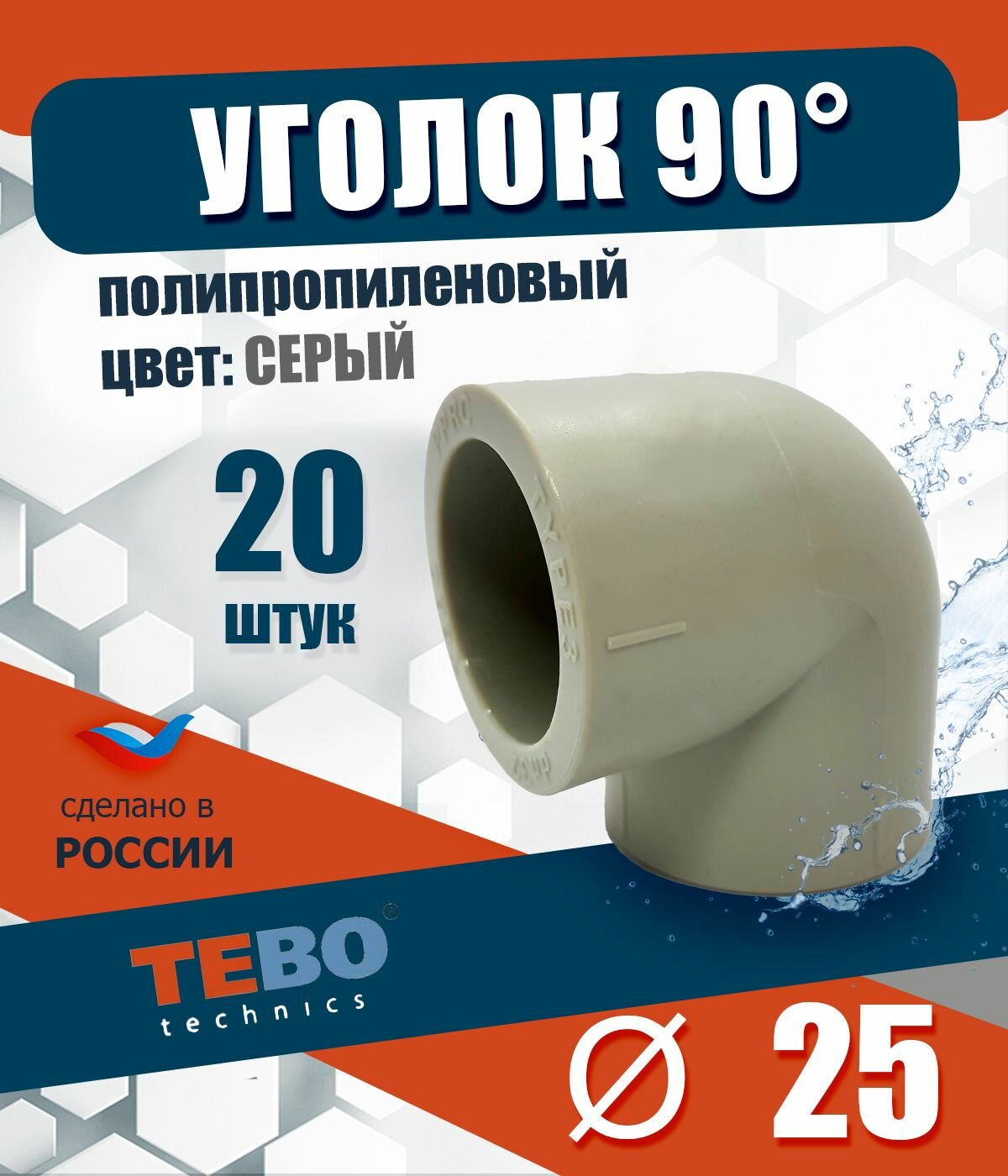 Уголок полипропиленовый 25 мм 90 градусов (комплект 20 шт) / фитинг для труб / для отопления / Tebo (серый)