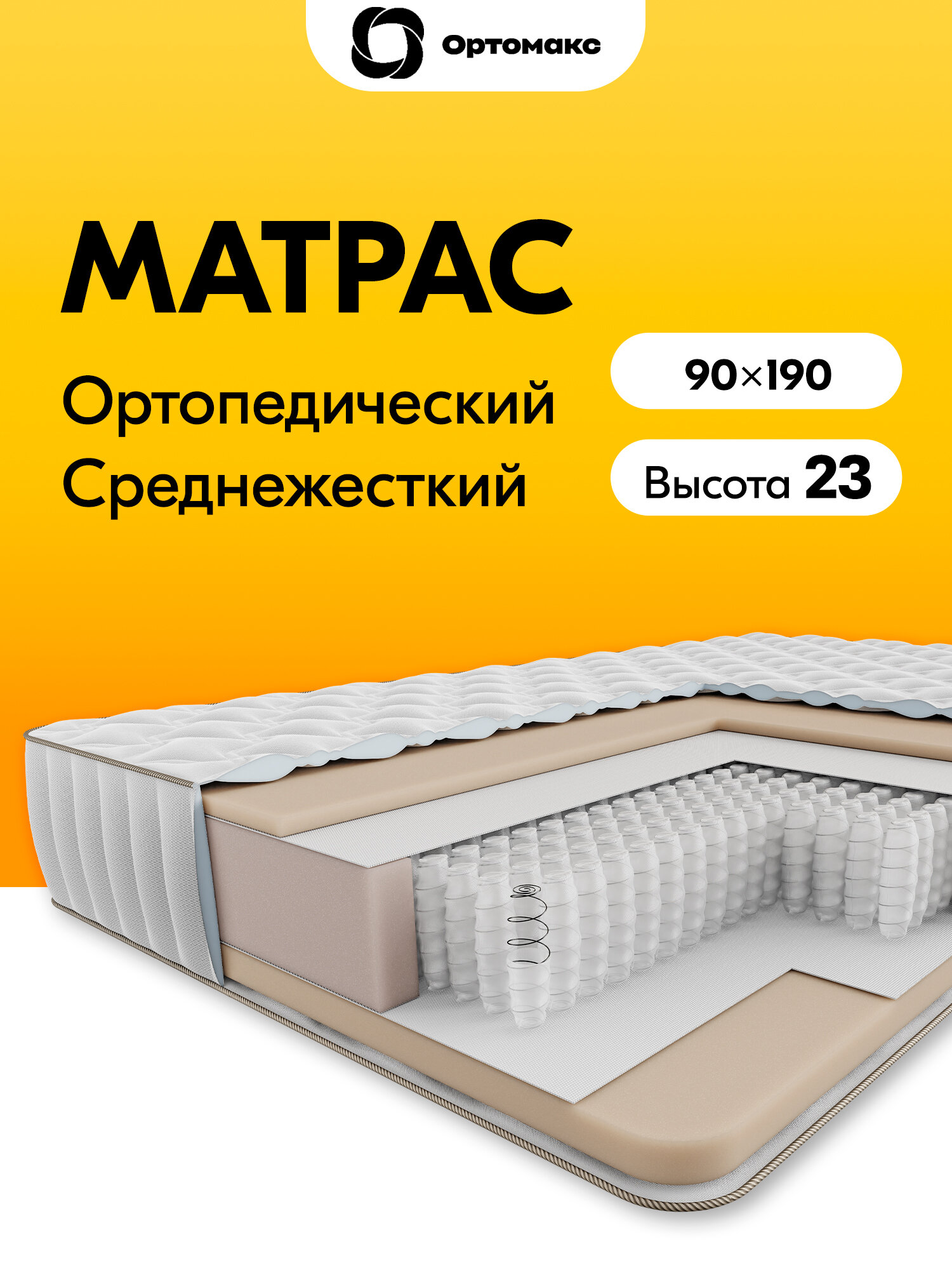 Матрас премиум-класса 90х190 ортопедический средней жесткости с независимыми пружинами Ortomax Multi 21 S1000