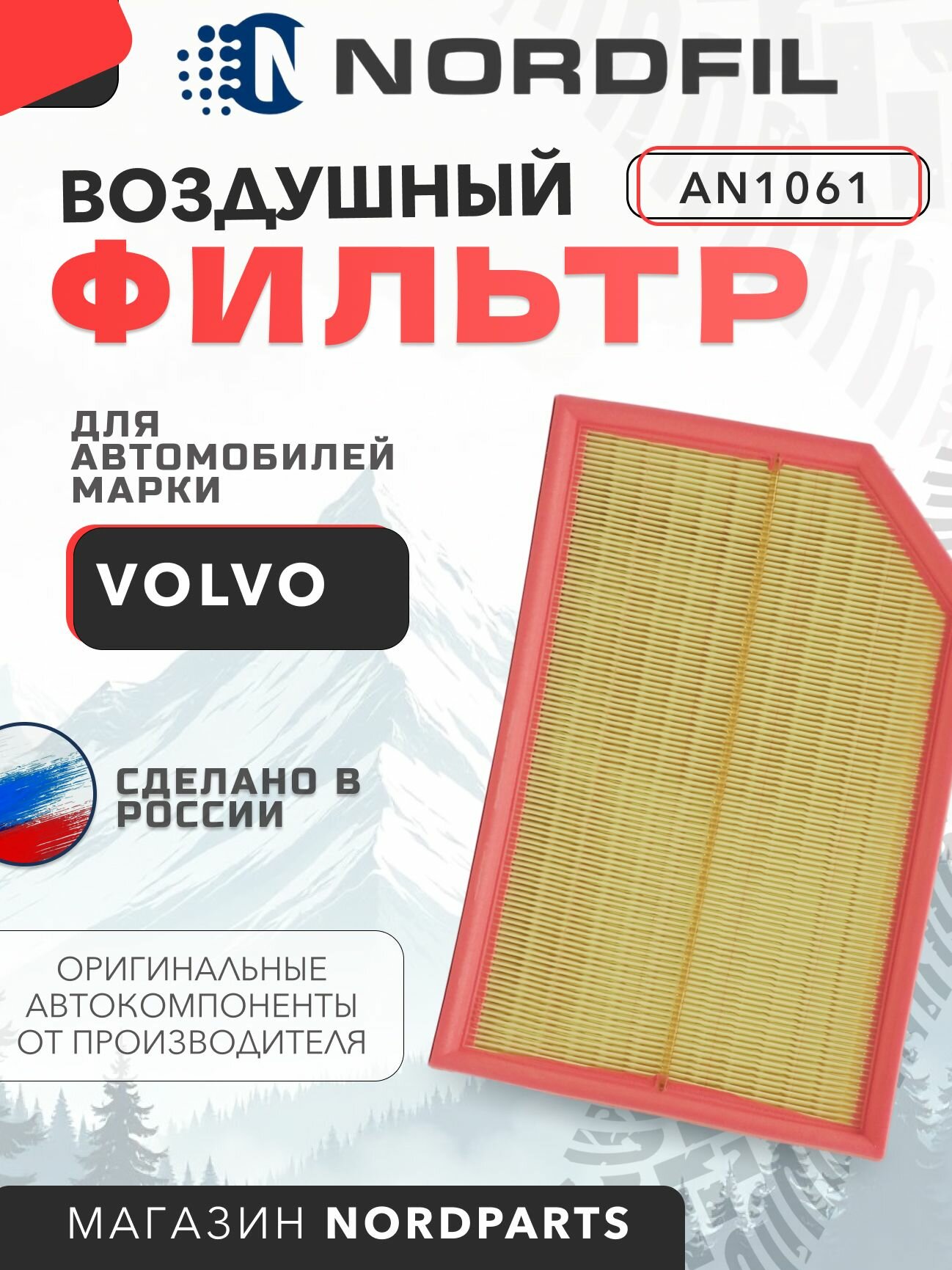 Фильтр воздушный VOLVO XC90 / XC90 Sport Nordfil арт. AN1061 OEM 30741594