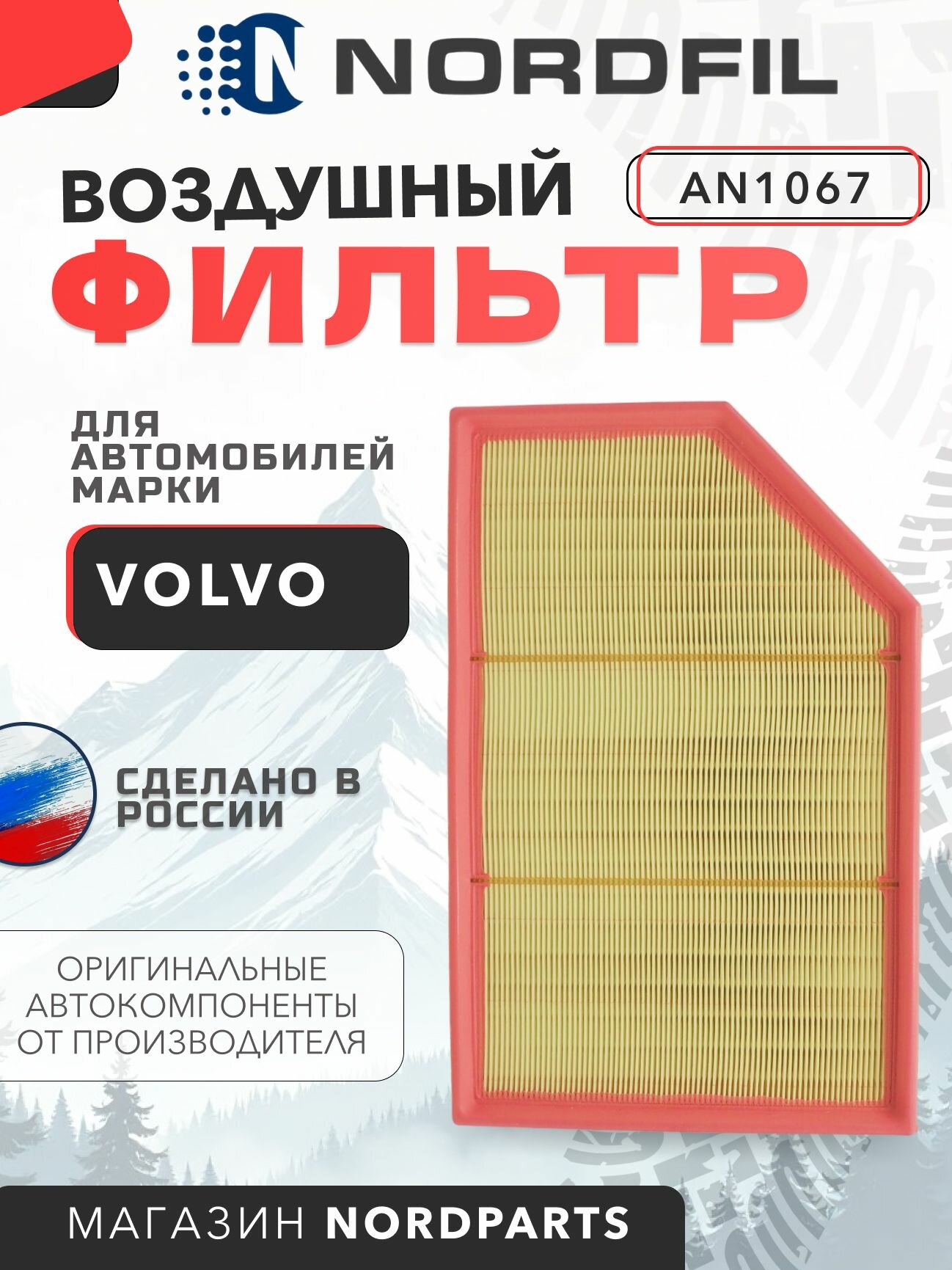 Фильтр воздушный VOLVO S60 I-II, S80 II, V70 II-III, XC60, XC70 II Nordfil арт. AN1067 OEM 30748212