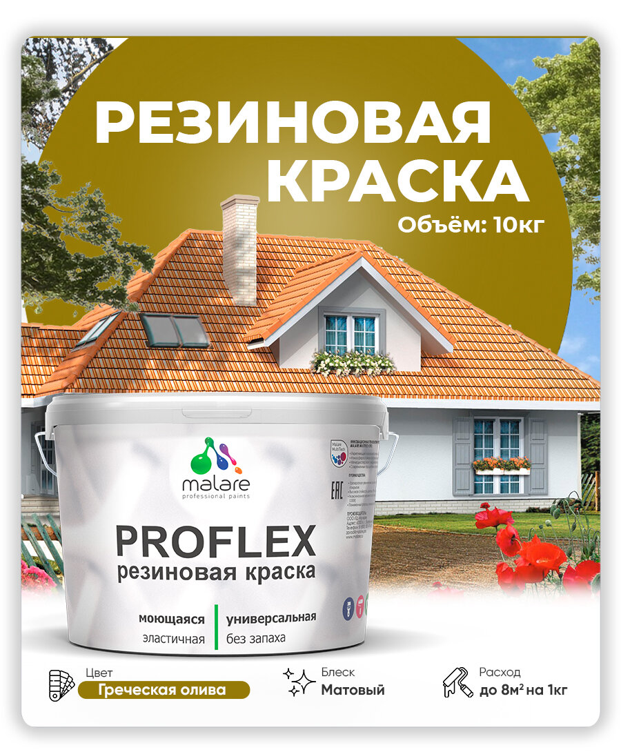 Краска резиновая Malare ProfleX жидкая резина для наружных и внутренних работ, быстросохнущая моющаяся, матовая, греческая олива, 10 кг