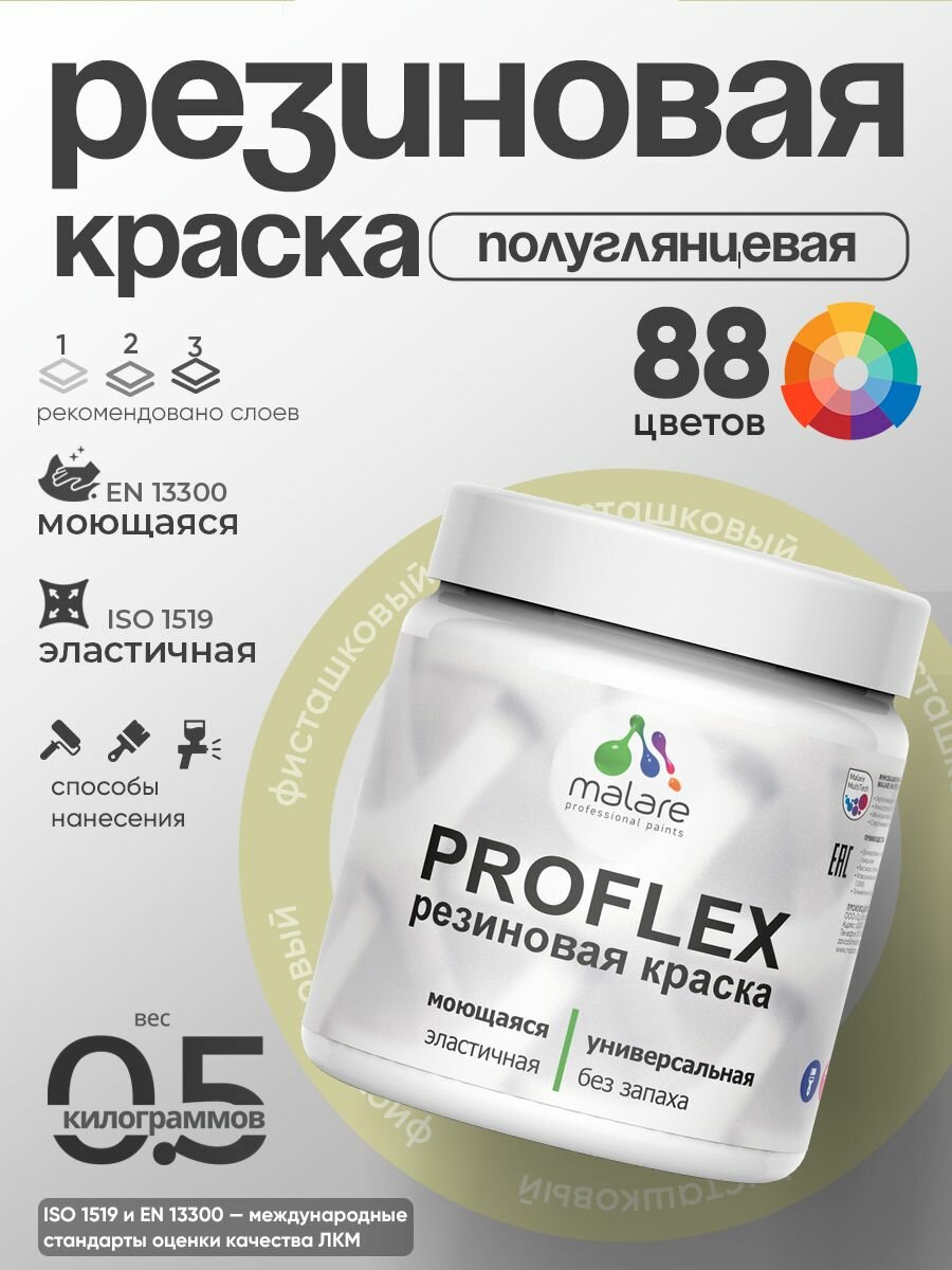 Краска резиновая Malare ProfleX жидкая резина для наружных и внутренних работ, быстросохнущая моющаяся, полуглянцевая, фисташковый, 0.5 кг