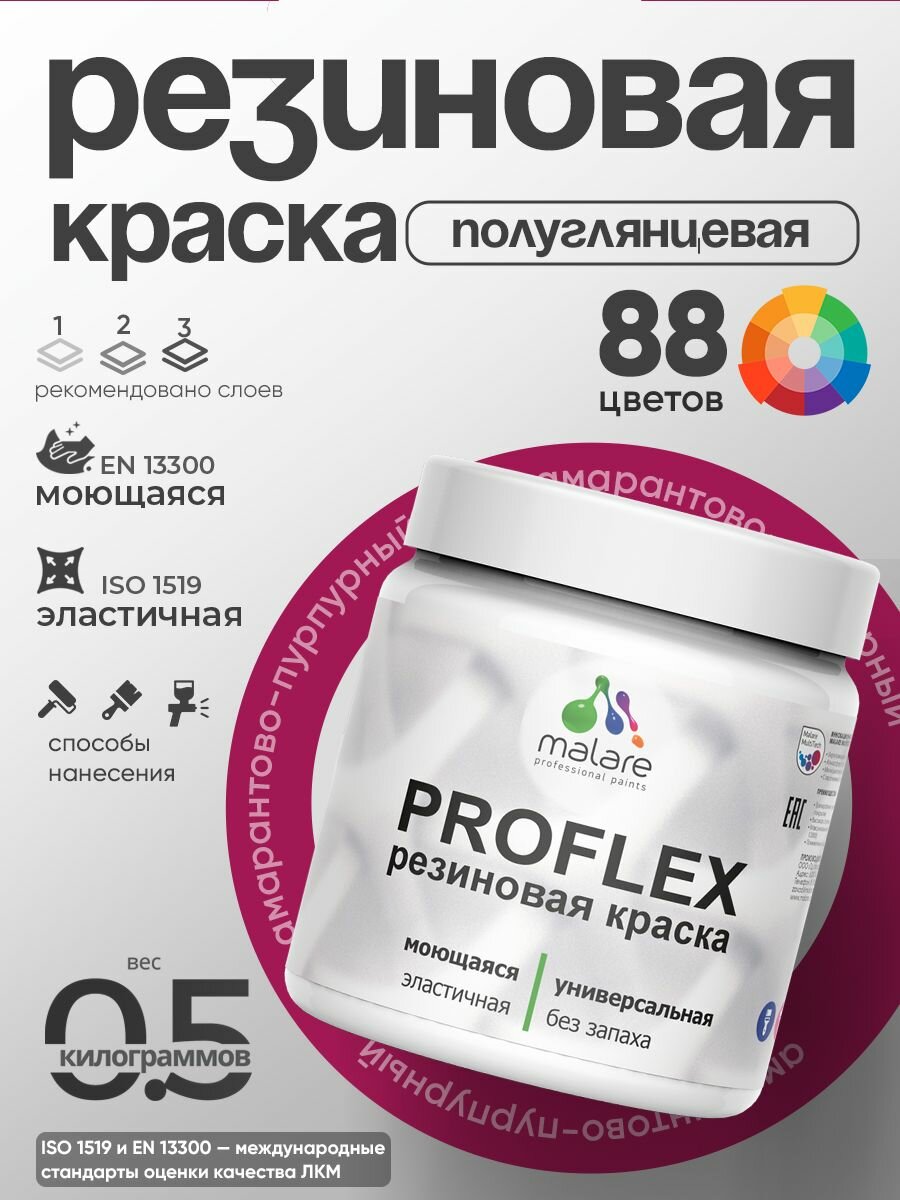 Краска резиновая Malare ProfleX жидкая резина для наружных и внутренних работ, быстросохнущая моющаяся, полуглянцевая, амарантово-пурпурный, 0.5 кг