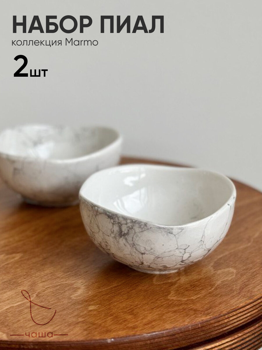 Набор пиал Chasha Marmo, фарфор, 2 шт, для СВЧ и посудомойки