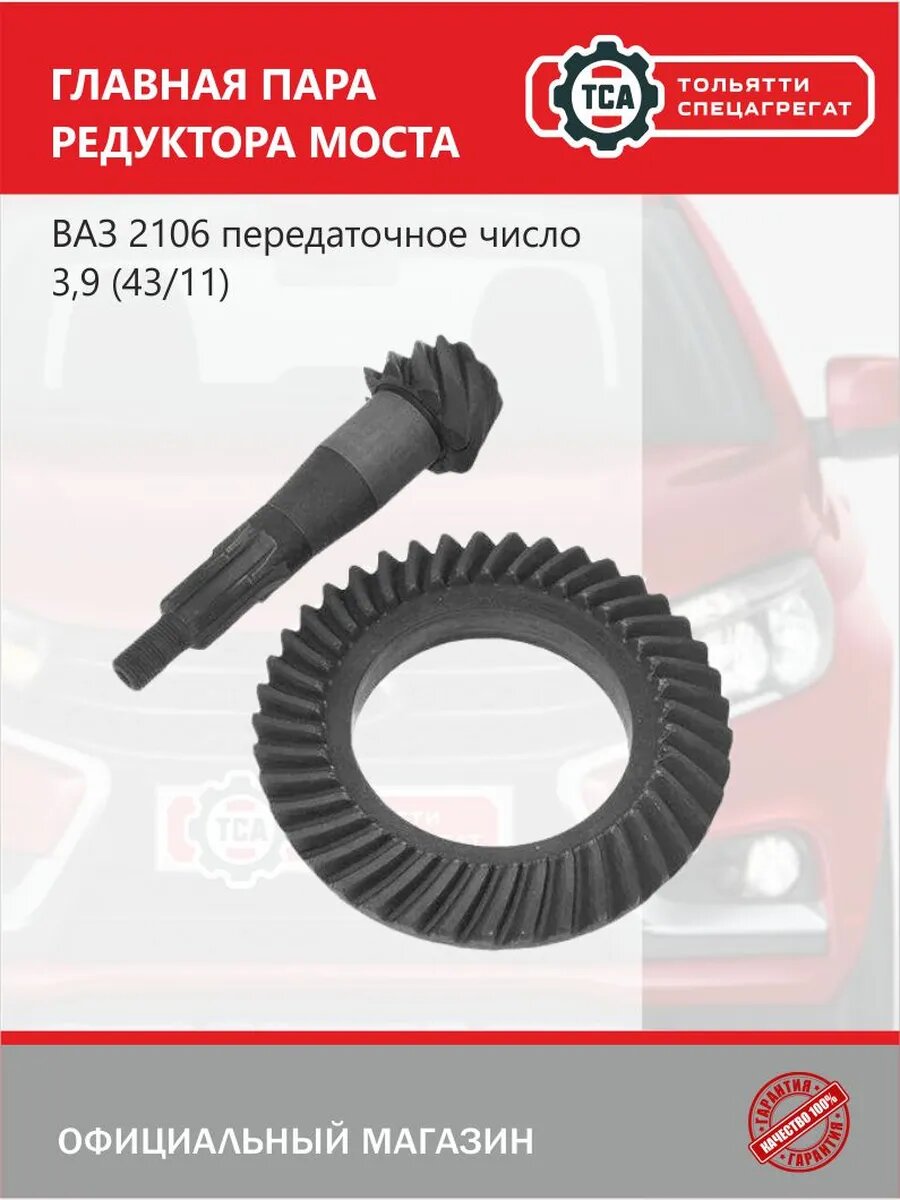Главная пара редуктора 2106 передаточное 3.9 (43/11)