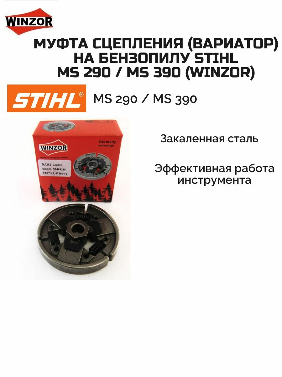 Муфта сцепления (вариатор) на бензопилу STIHL MS 290 / MS 390 (WinzoR)
