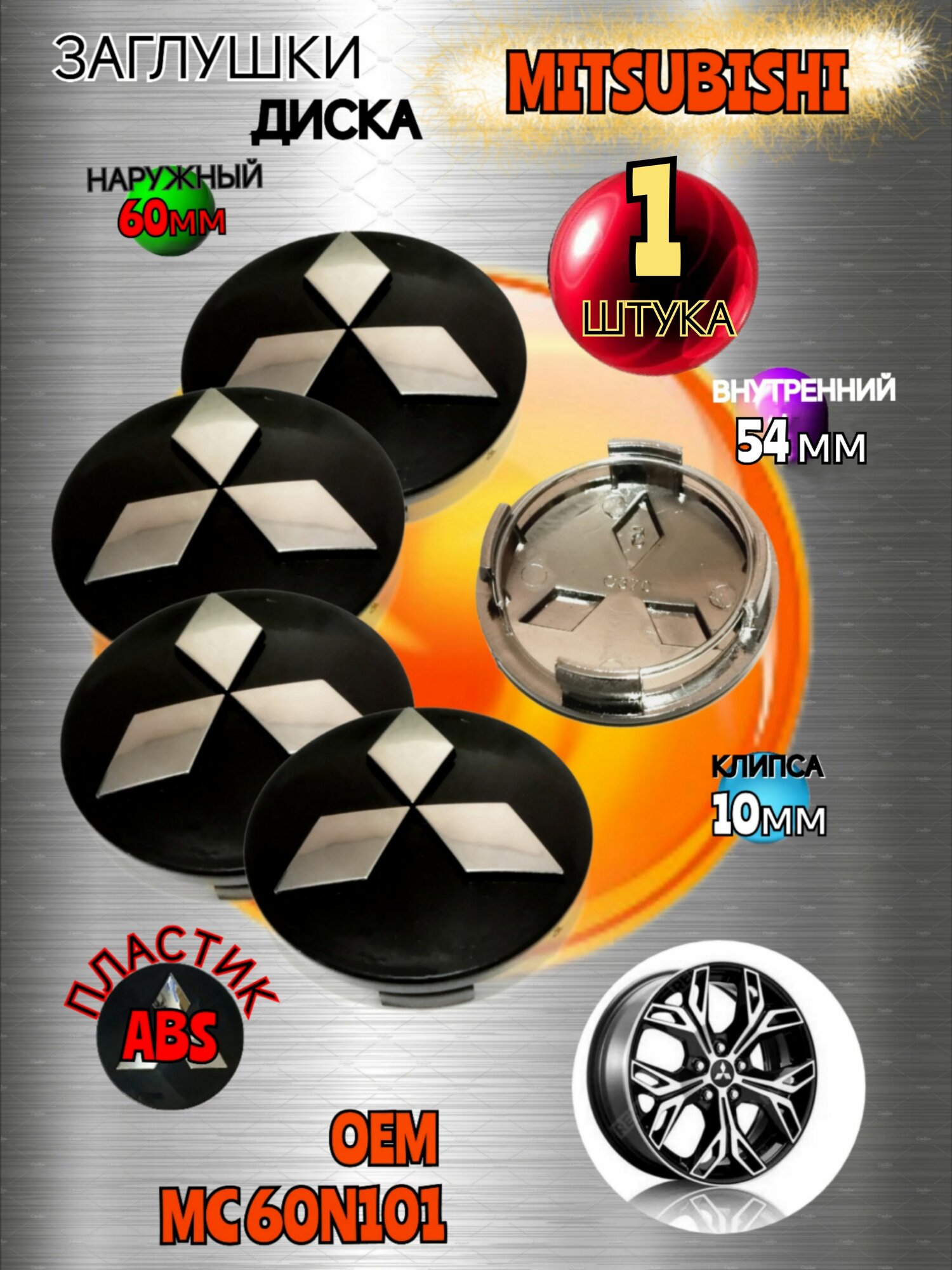 Заглушка диска/Колпачок ступицы литого диска Митсубиси 60-54 цвет черный хром